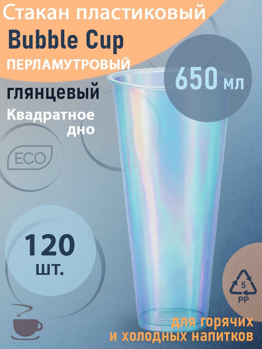 Перламутровый глянцевый РР стакан 650 мл с квадратным дном взлп Bubble Cup d-90 мм, 120 шт. (12 уп.)