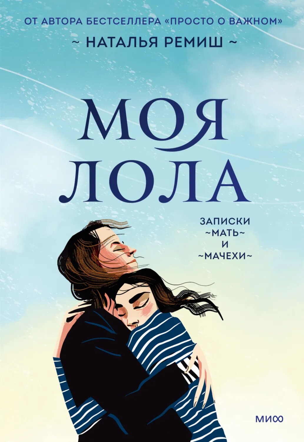 Моя Лола. Записки мать-и-мачехи [Цифровая книга]