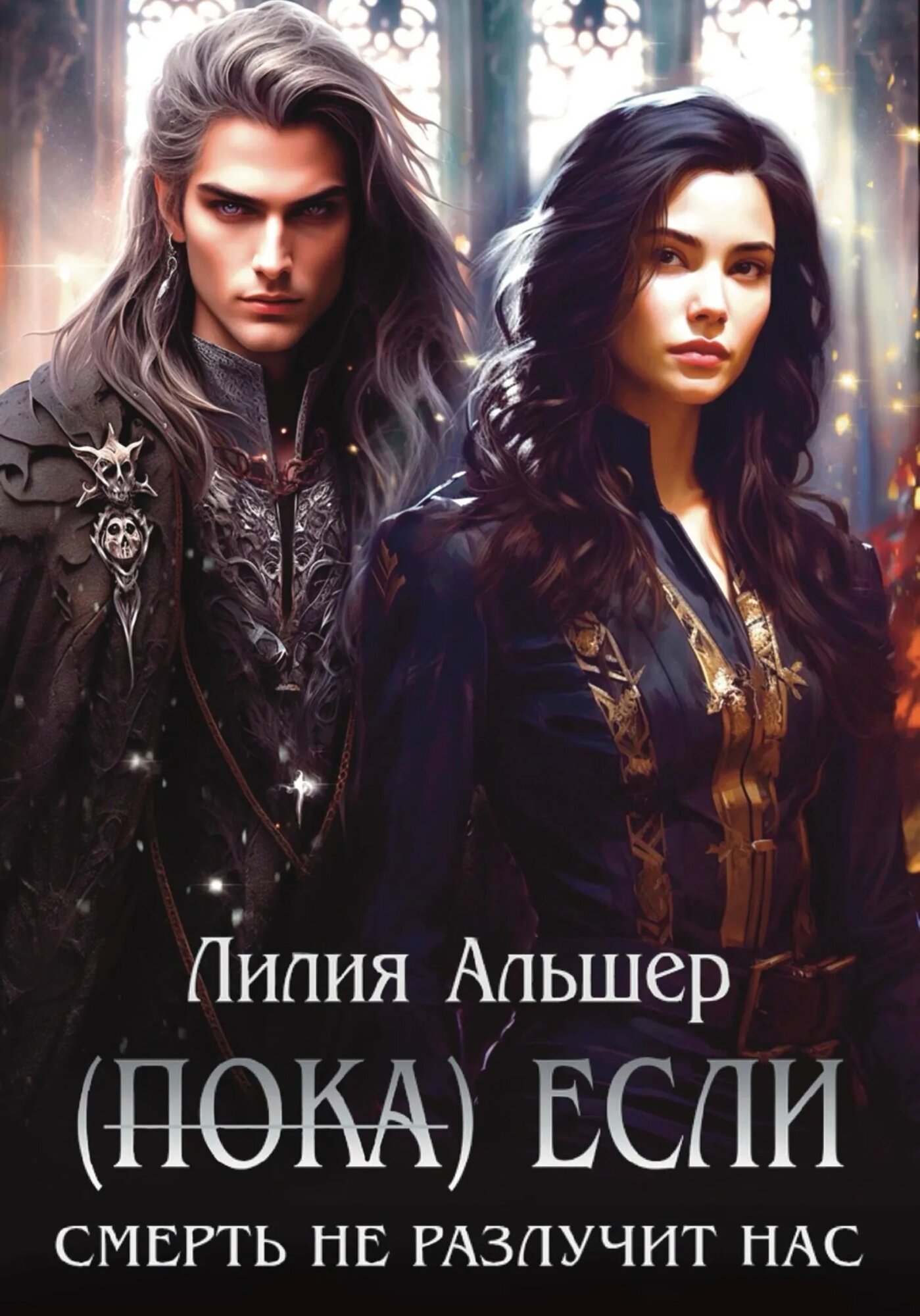 (Пока) Если смерть не разлучит нас [Цифровая книга]