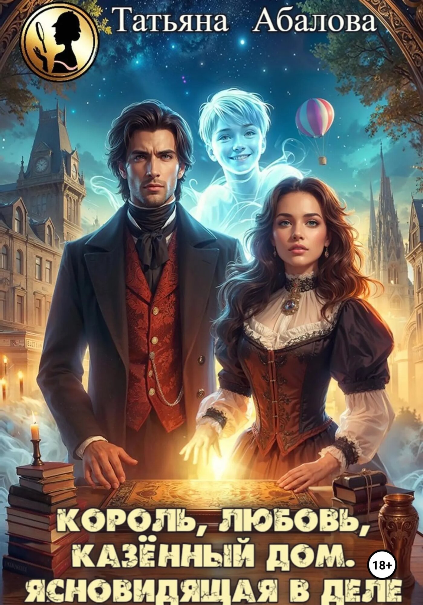 Король, любовь, казённый дом. Ясновидящая в деле [Цифровая книга]