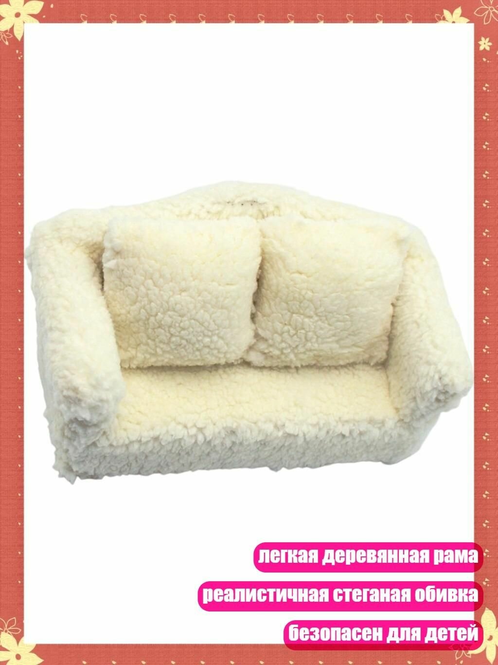 Набор миниатюрного кресла и подушки для кукол, безопасная ткань и деревянное основание, - Двуспальный диван