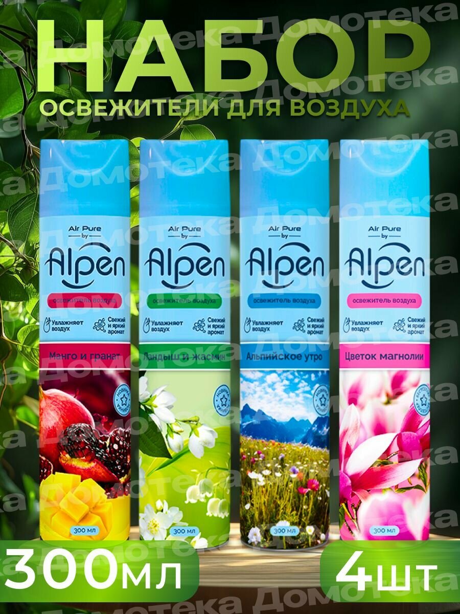 Освежители воздуха ALPEN Набор (Манго и гранат, Ландыш и жасмин, Альпийское утро, цветок магнолии) (4уп по 300мл)