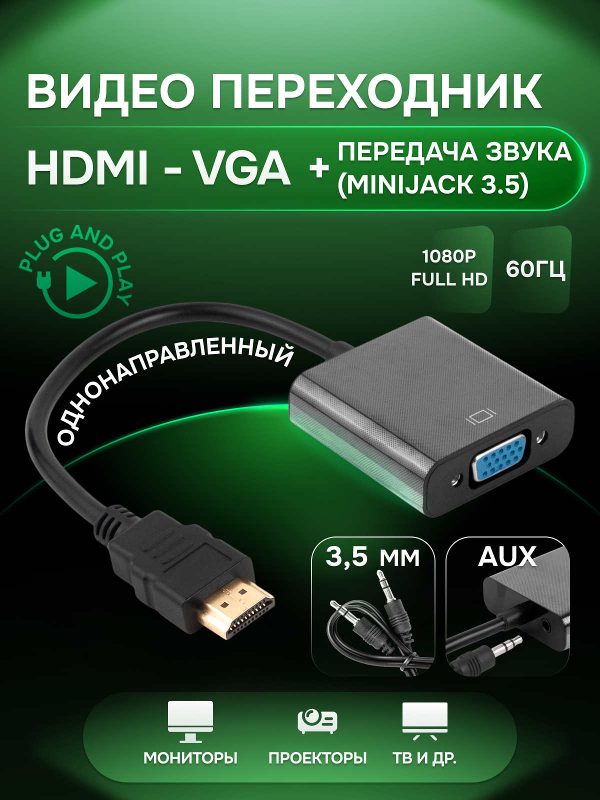 HDMI - VGA (female) + 3.5mm mini-jack переходник Full HD (1920x1080) @ 60Hz