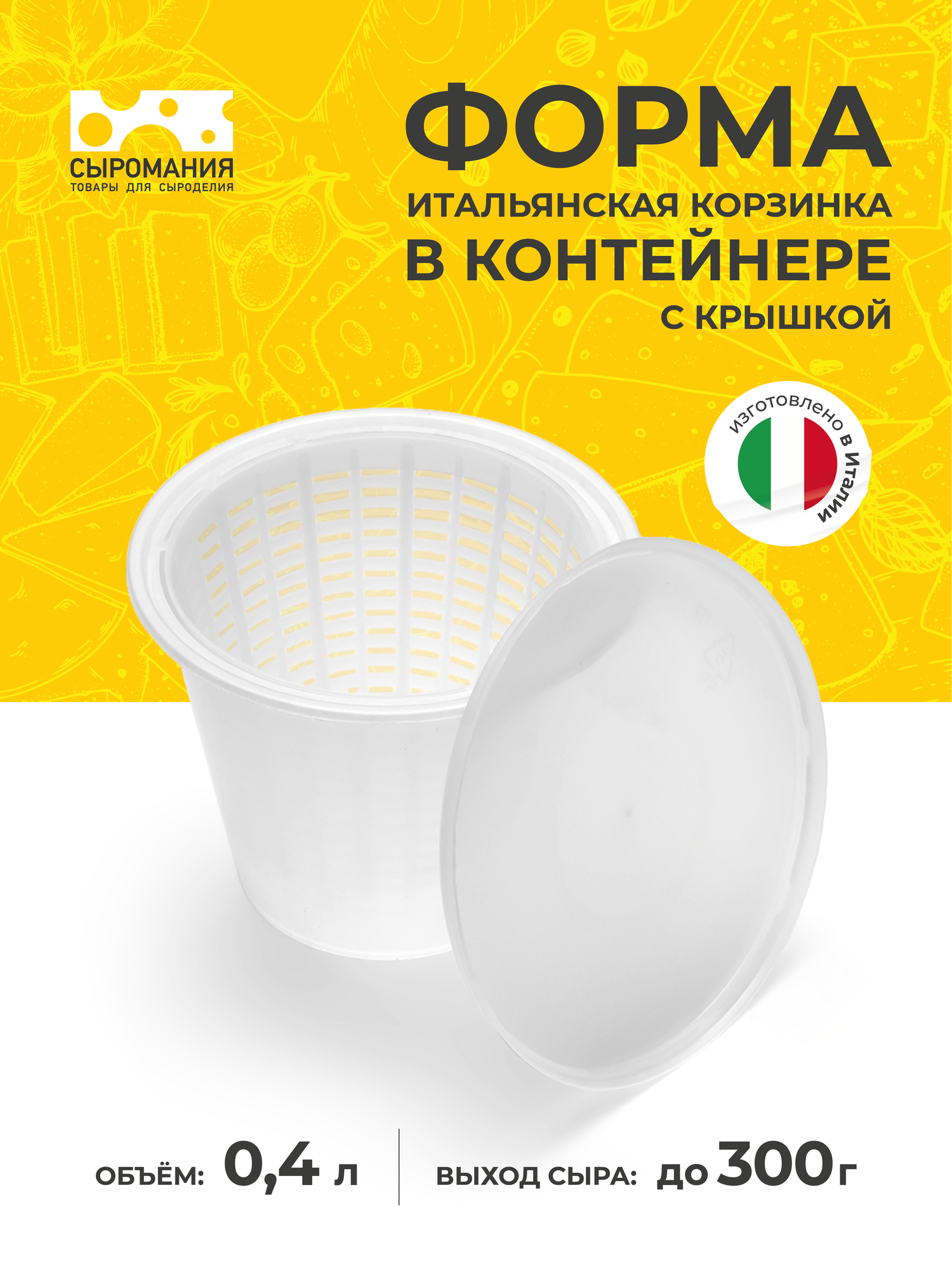 Форма для приготовления сыра корзинка в контейнере с крышкой, 300 г