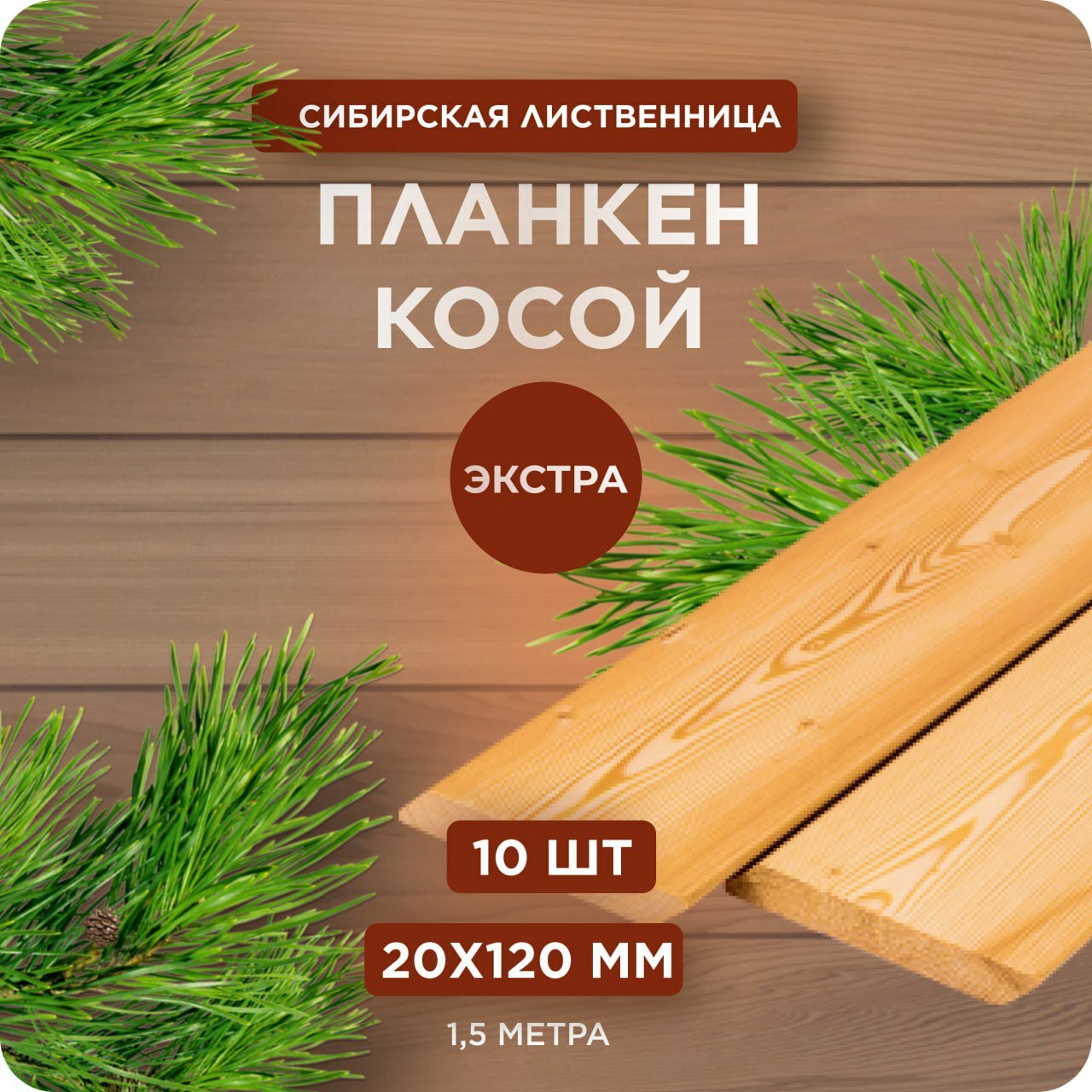 Планкен Юный Лес из лиственницы, косой, сорт Экстра, 20х120х1500 мм, 10 шт