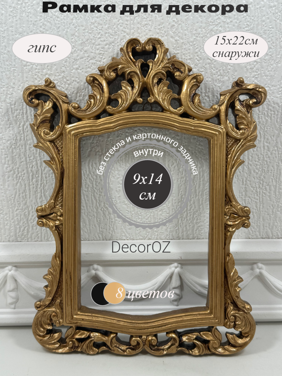Рамка для декора в винтажном стиле"Азалия", ручная работа, гипс, фото 9x14см, цвет античное золото.