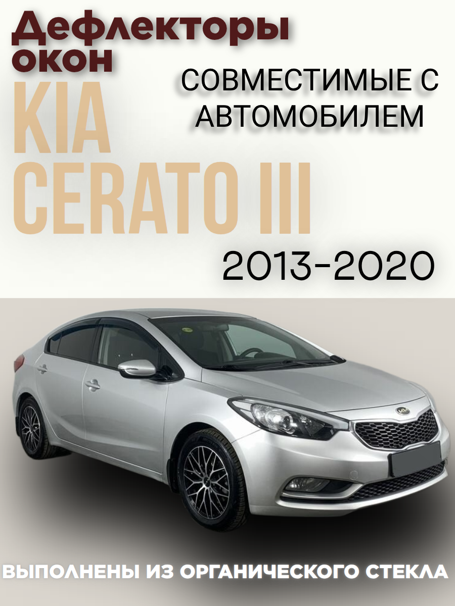 Дефлекторы окон Kia Cerato III 2013-2020 г. в. Черные. Накладные.