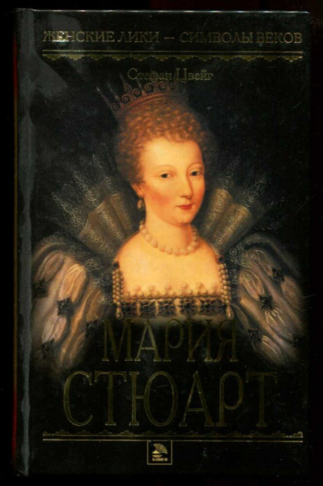 Цвейг С. - Мария Стюарт | Серия: Женские лики - символы веков. - 2006