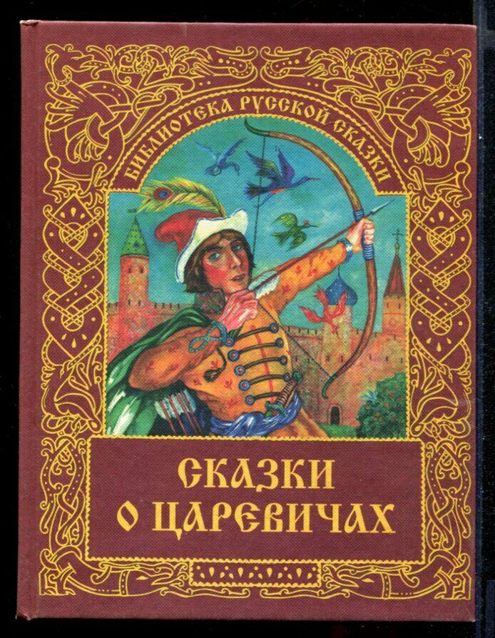 Сказки о царевичах - 2002