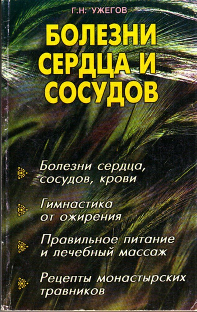 Ужегов Г.Н. - Болезни сердца и сосудов - 2001