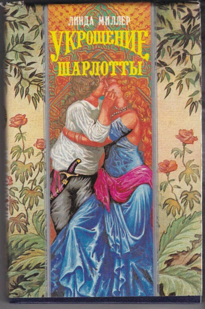 Миллер Л. - Укрощение Шарлотты | Серия: Волшебный купидон. - 1994