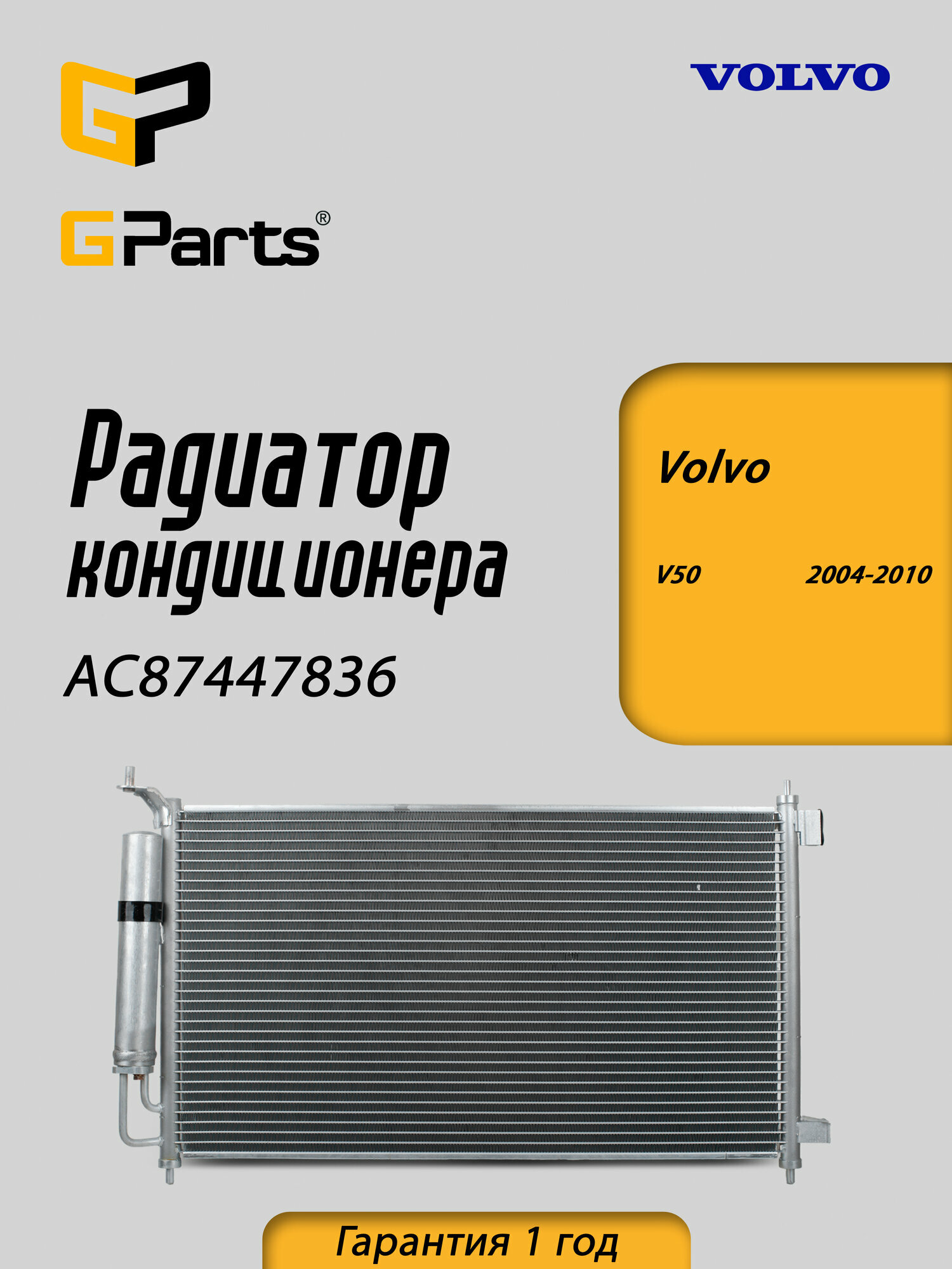 Радиатор кондиционера GParts (AC87447836)