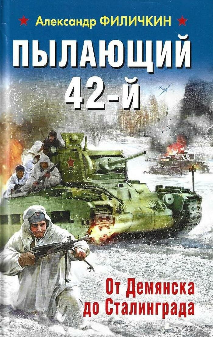 Пылающий 42-й. От Демянска до Сталинграда