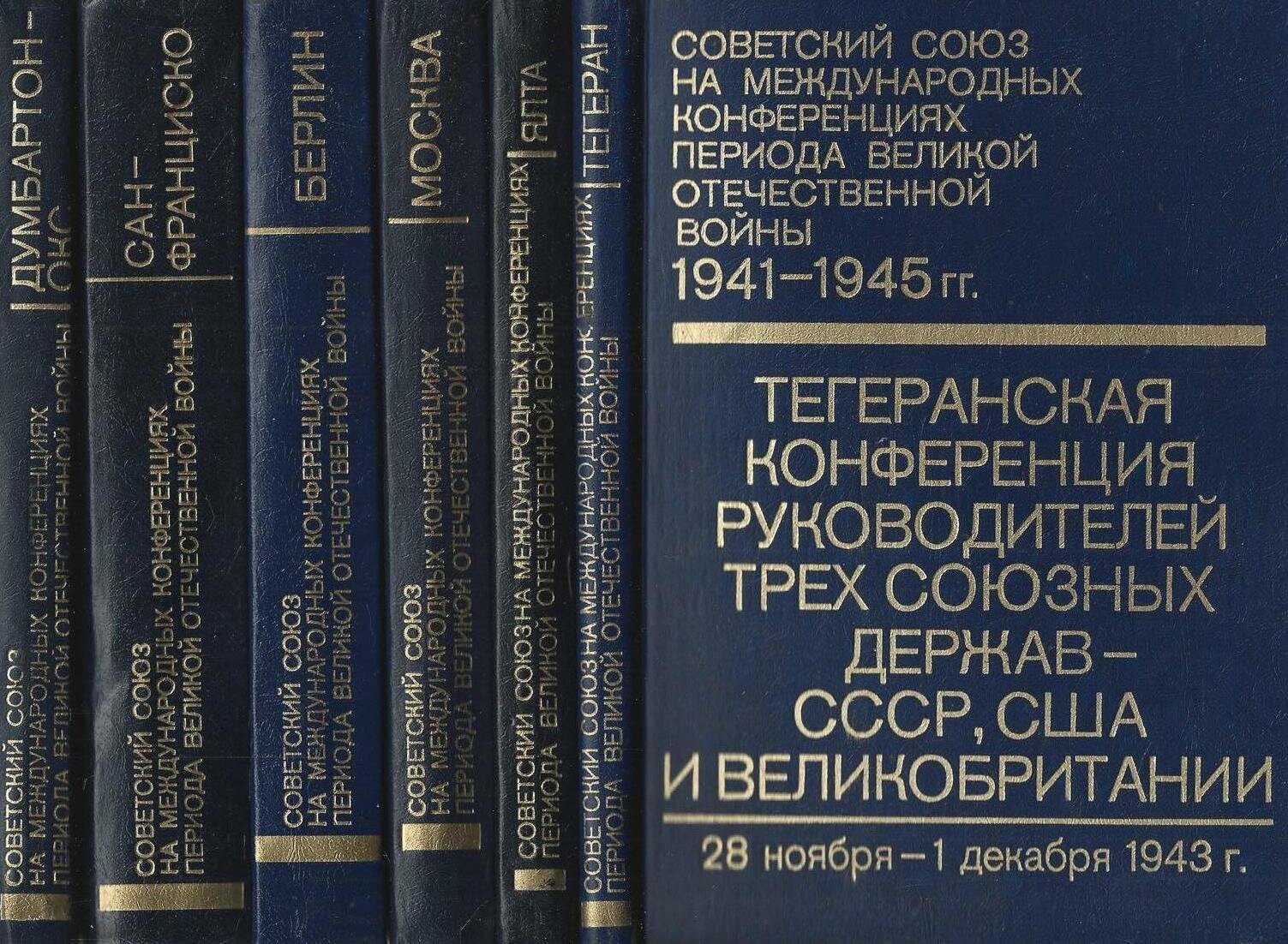 Советский Союз на международных конференциях периода ВОВ, 1941-1945 гг. (комплект из 6 книг)