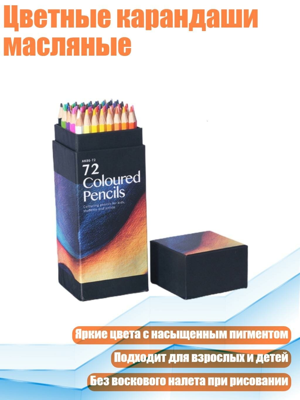 Цветные карандаши масляные, 72 цвета