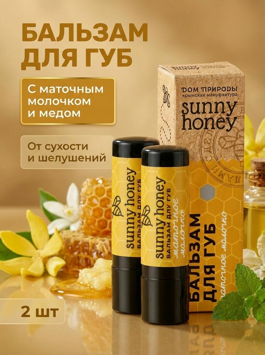 Дом природы Медовый бальзам для губ "Маточное молочко" Sunny Honey 2 шт.