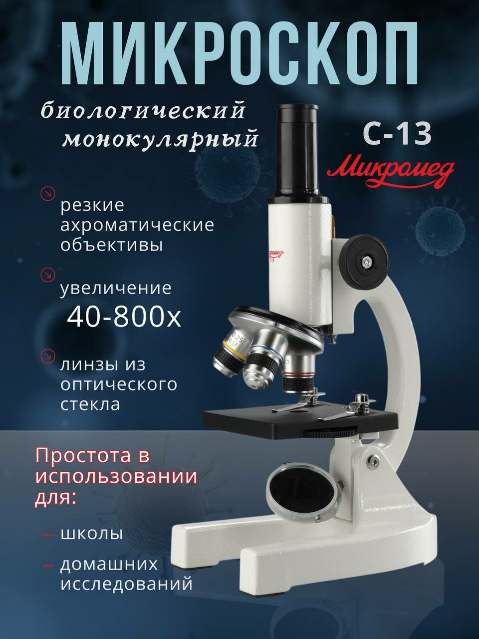 Микроскоп биологический Микромед С-13 в кейсе лабораторный для исследований, профессиональный, металлический