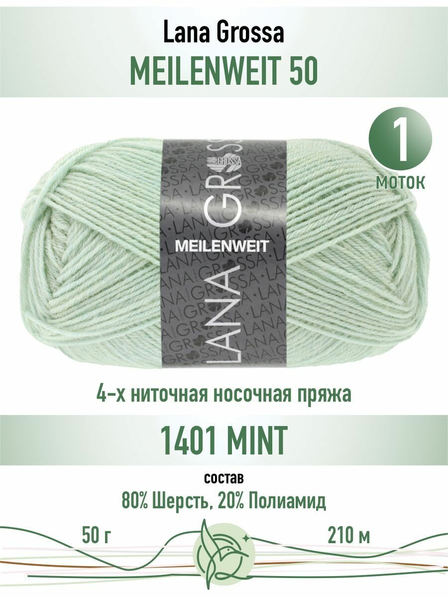 Носочная пряжа Lana Grossa Meilenweit 50 (1401 Mint) 1 моток 50 г/210 м 80%Шерсть, 20% Полиамид
