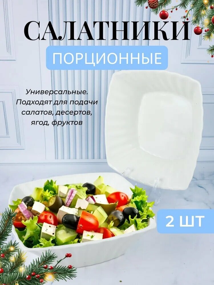 Порционные салатники набор 2 шт белыедополнение к вашей кухонной утвари, предназначенное