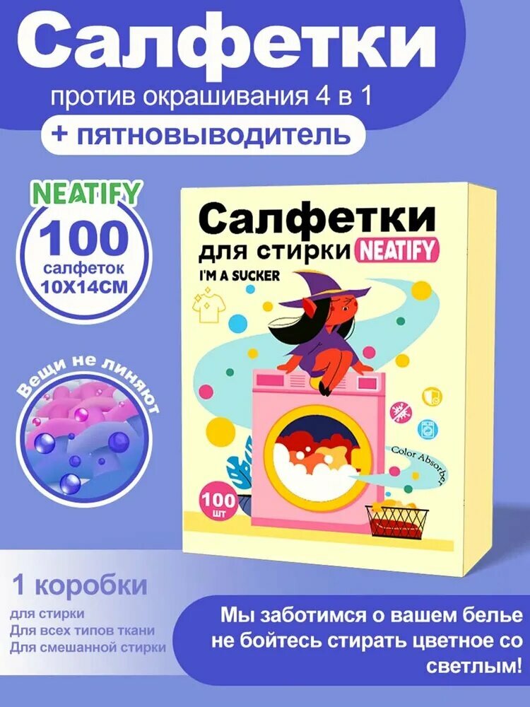 NEATIFY Салфетки для стирки 100 шт. 10x14CM против окрашивания белья Color Absorbent