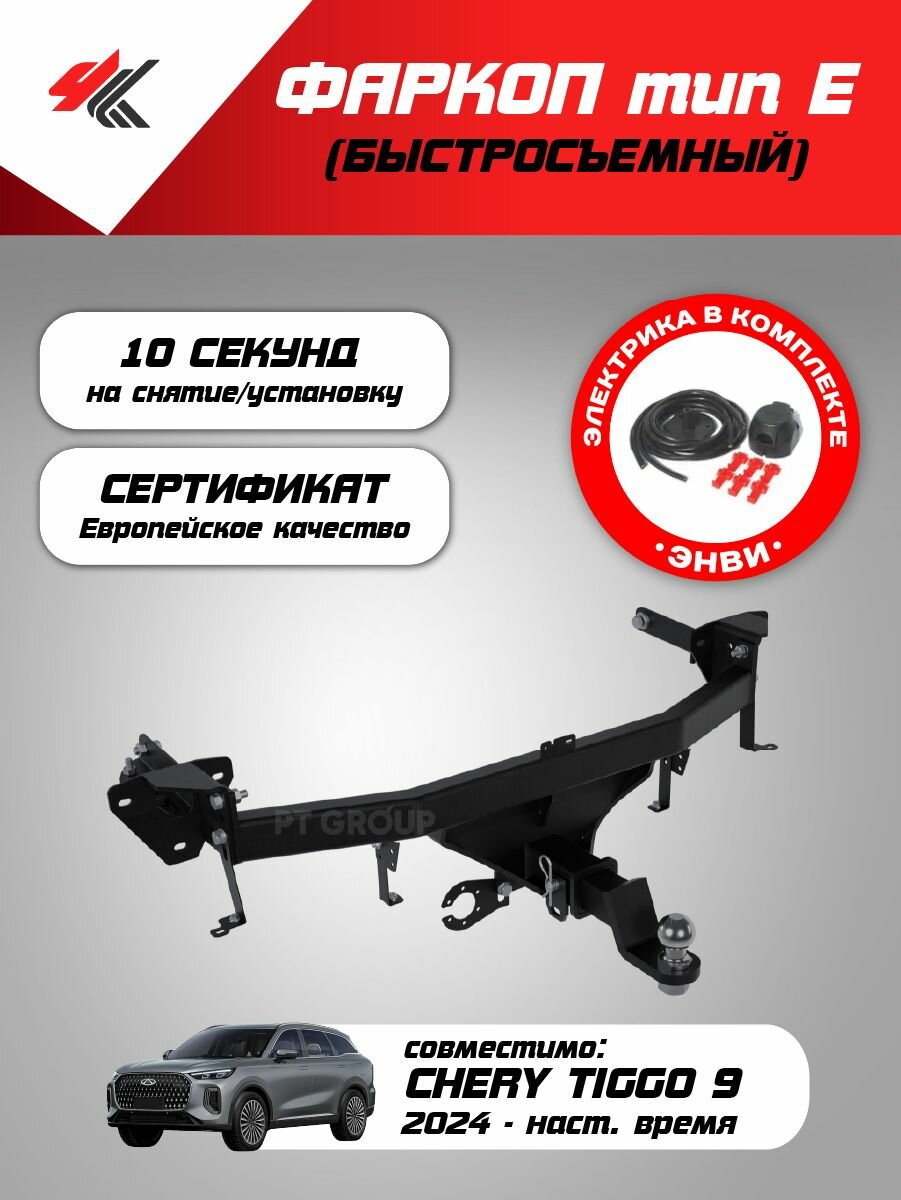 Фаркоп (тип "Е") для чери ТИГГО-9 (2024-Н. В.) "PT-Group" + электрика "Энви"