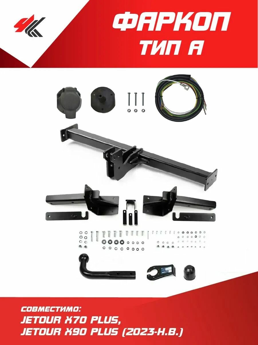 Фаркоп (тип "A") для Джетур Х70 Плюс, Джетур Х90 Плюс (2023-Н. В.) "Berg" + электрика "Berg"
