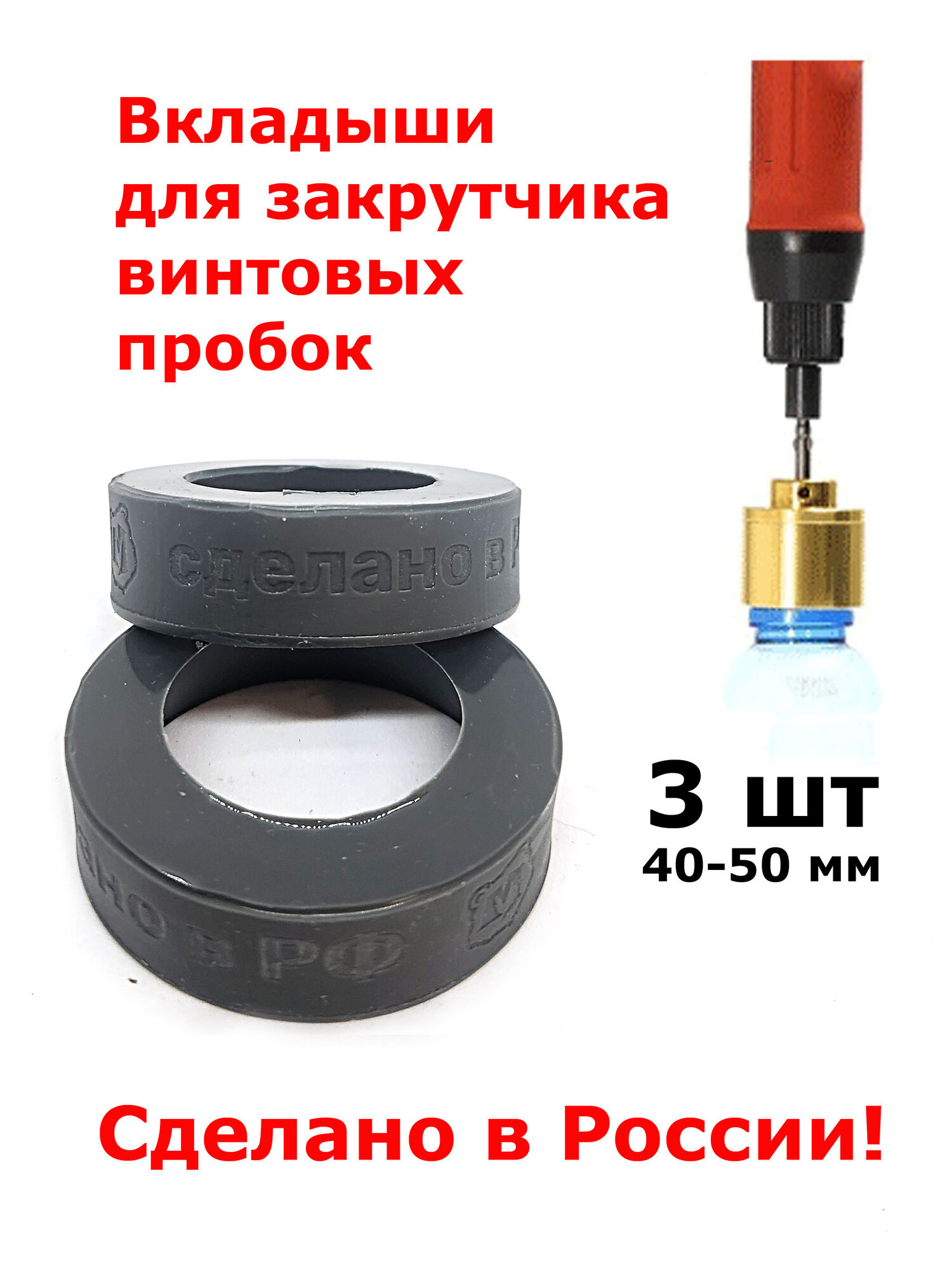 Вкладыши для закрутчика укупорщика пробок крышек ПЭТ бутылок