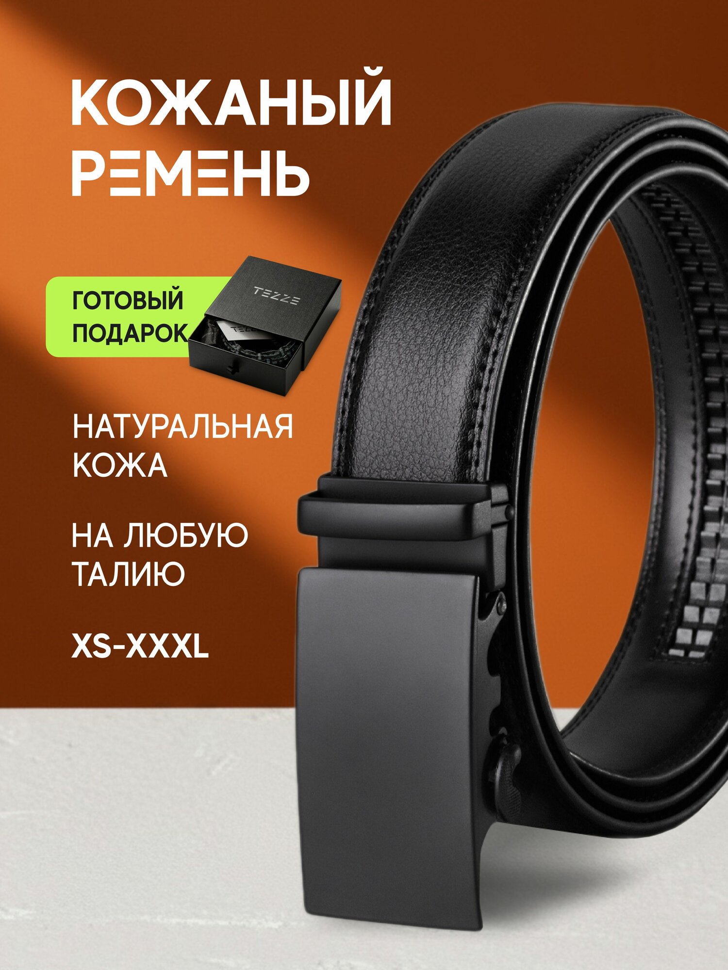Ремень для мужчин