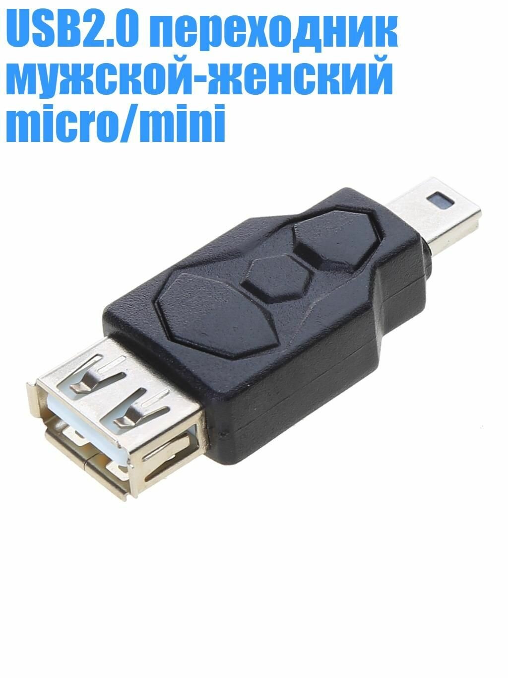 USB2.0 переходник мужской-женский micro/mini, - USB F к Mini USB M