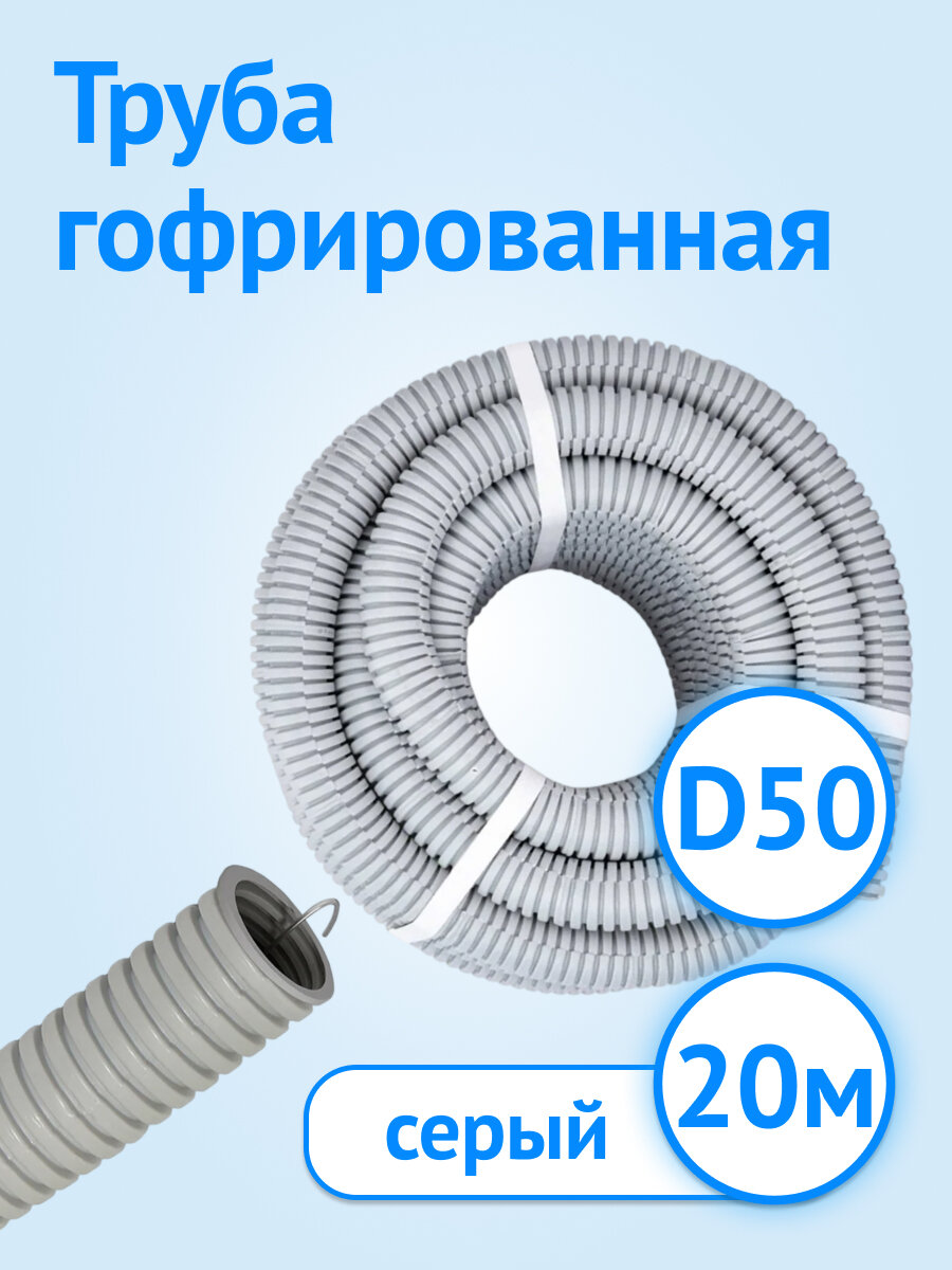 Труба гофрированная ПВХ ЭРА D50мм с зондом, легкая, серая, бухта 20 м.