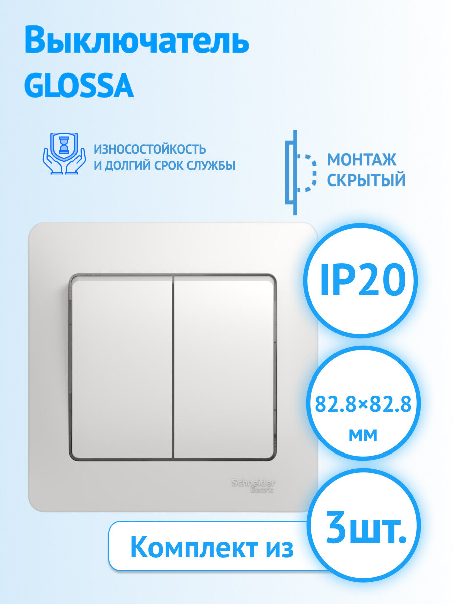 Выключатель Systeme Electric Glossa двухклавишный, 10А, белый, GSL000152 (комплект из 3 шт.)