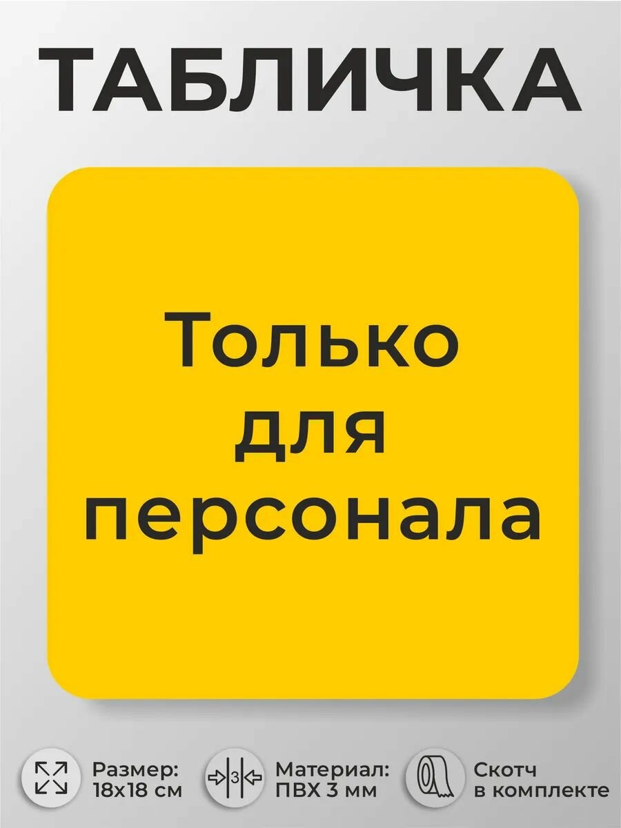 Табличка на день помещения Только для персонала, для кафе