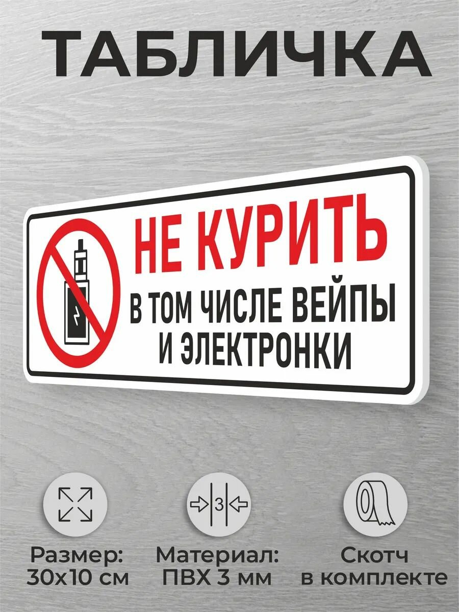 Табличка Не курить В том числе вейпы и электронки