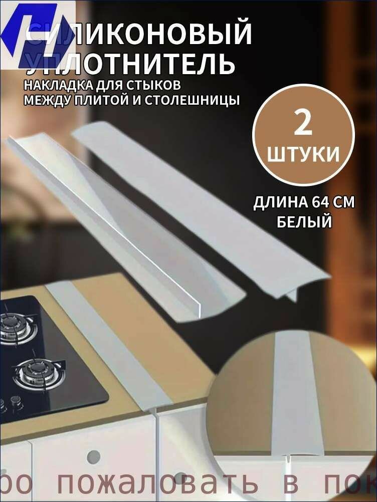 Силиконовый уплотнитель для зазора между плитой и столешницей. Уплотнитель резиновый для зазора, планка для щелей, стыков. Декоративная накладка на плиту , молдинг на столешницу. 2 штуки. Белый
