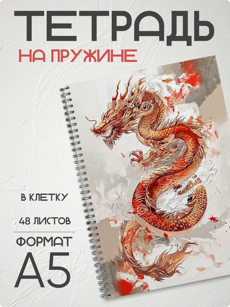Тетрадь в клетку 48 листов на пружине , блокнот А5 Красный Дракон
