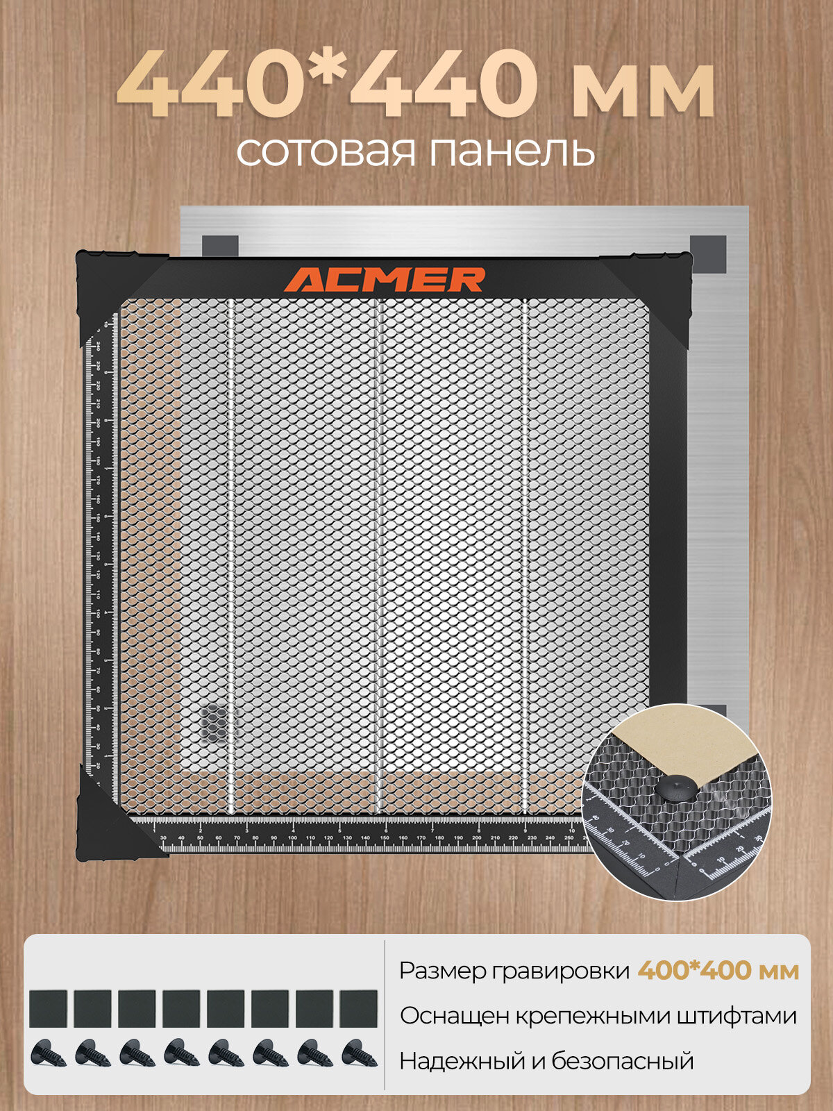 Сотовая панель ACMER 440×440 мм (рабочая зона 400×400 мм), подходит для лазерных гравировальных машин