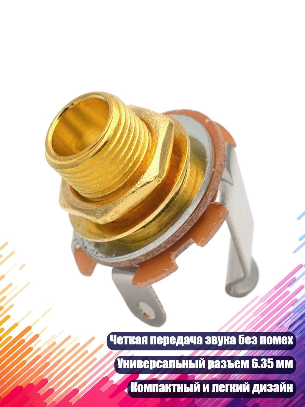Разъем джек 6,35 мм для электрогитары и бас-гитары, Золото