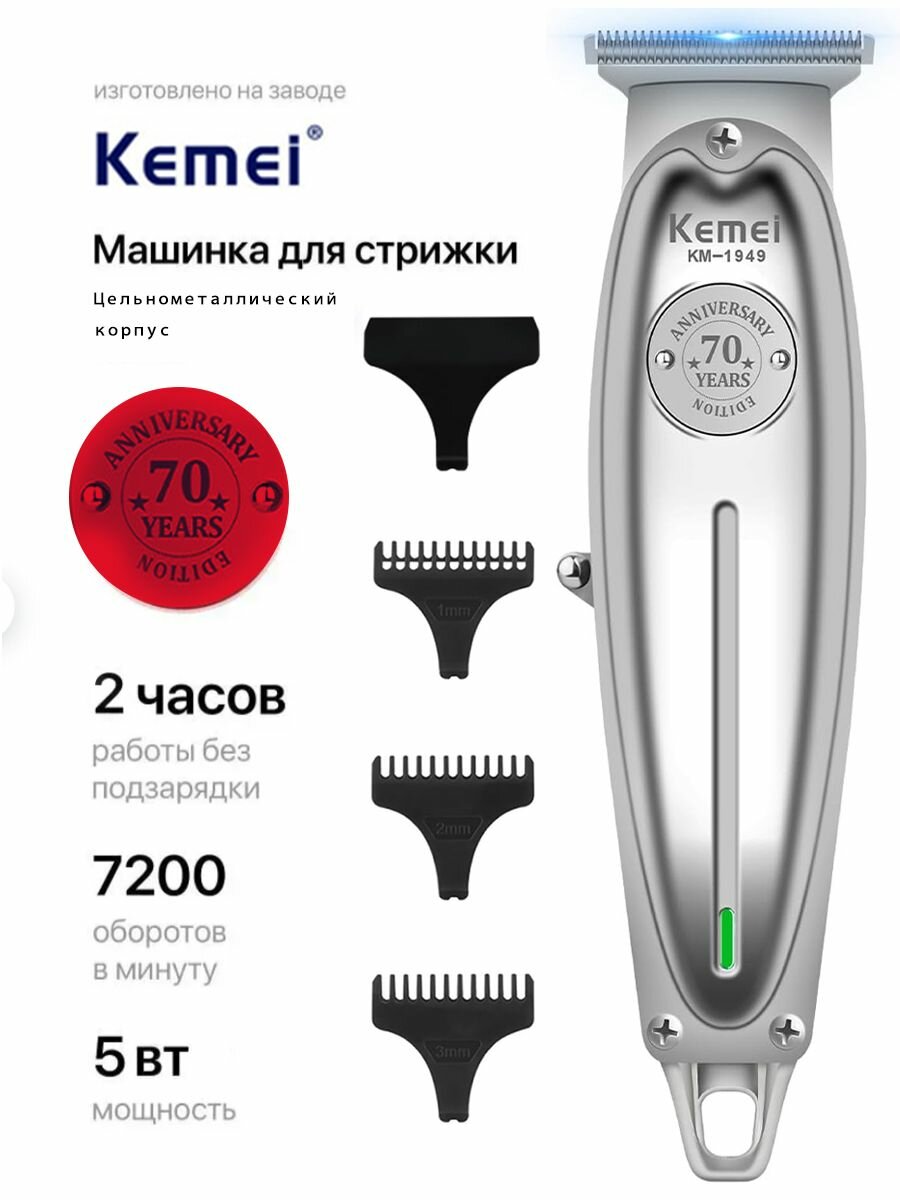 Kemei Машинка для стрижки km-1949, серебристый