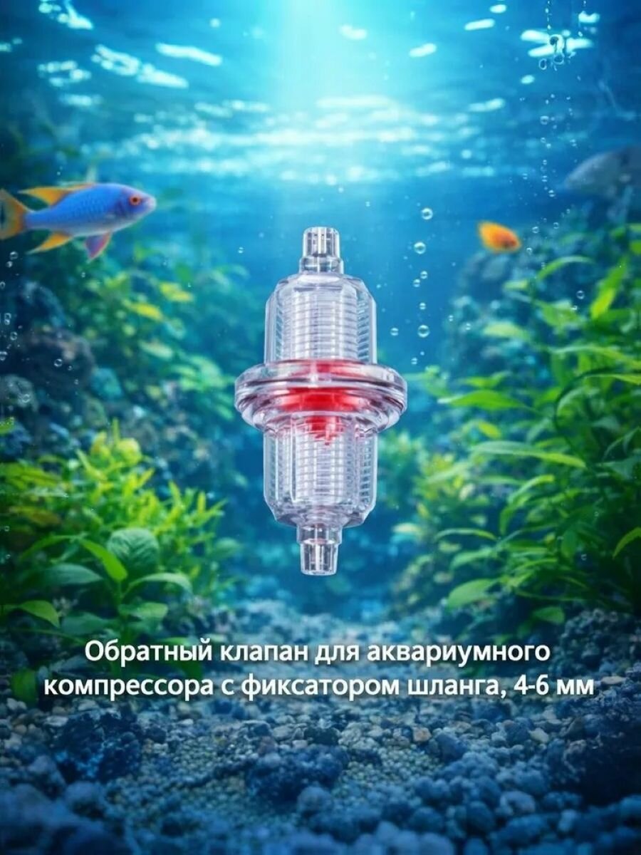 Обратный клапан для аквариумного компрессора с фиксатором шланга, 4-6 мм