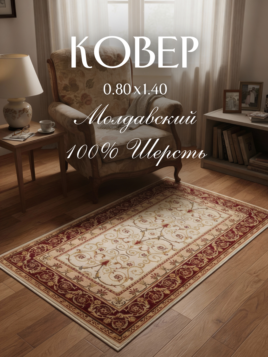 Натуральный Молдавский Шерстяной Ковер 0.80х1.40