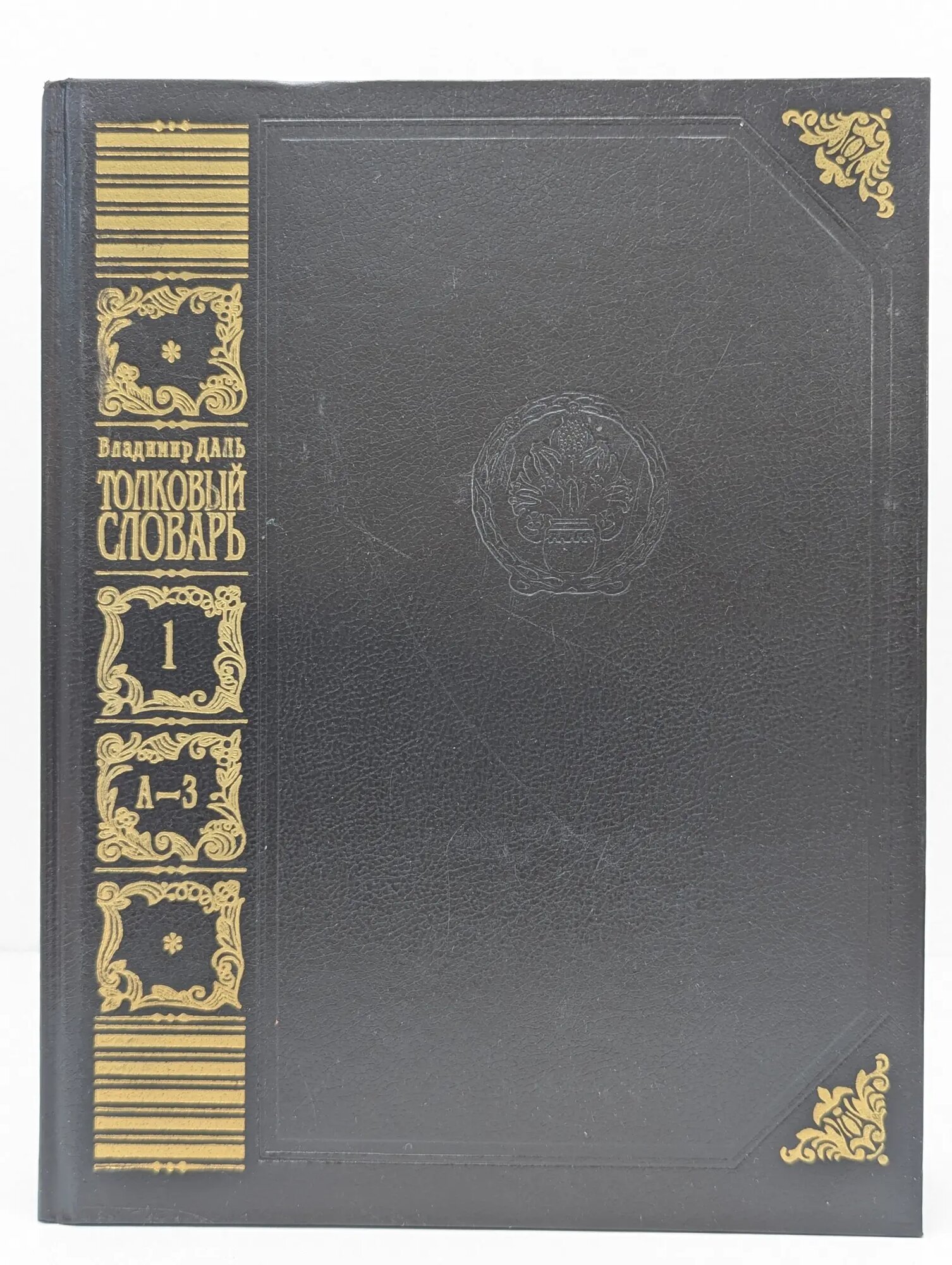 Толковый словарь живого великорусского языка. Том 1 Даль Владимир Иванович 1994