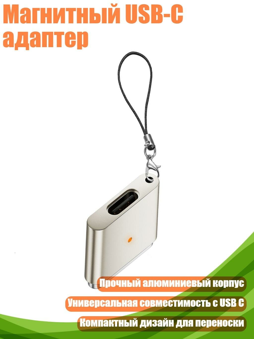 Магнитный USB-C адаптер, цвет звездного света