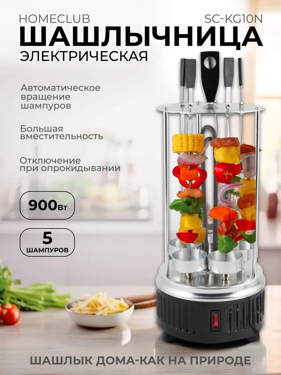 Домашняя электрошашлычница HOMECLUB SC-KG10N/YS-KR01A, 5 шампуров / Электрическая шашлычница / Барбекюшница