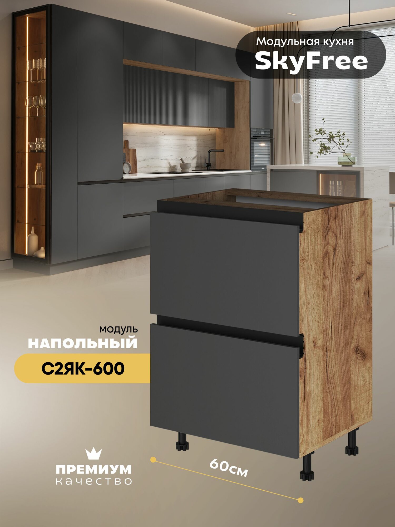 Кухонный напольный модуль с двумя выдвижными ящиками "СкайФри" С2ЯК-600 (Дуб крафт золотой/Графит нубук)