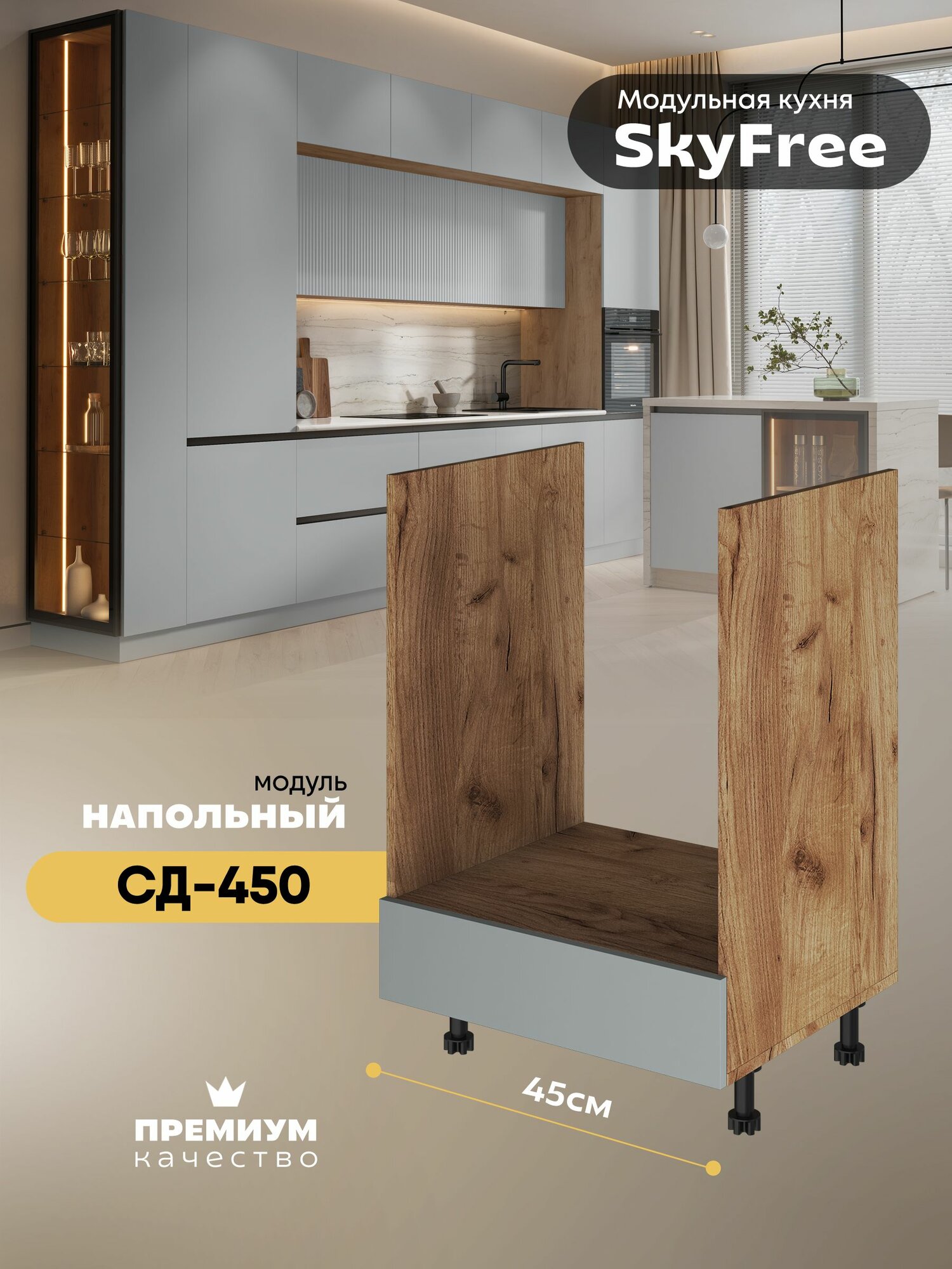 Кухонный напольный модуль под духовой шкаф "СкайФри" СД-450 (Дуб крафт золотой/Грин грей софт)