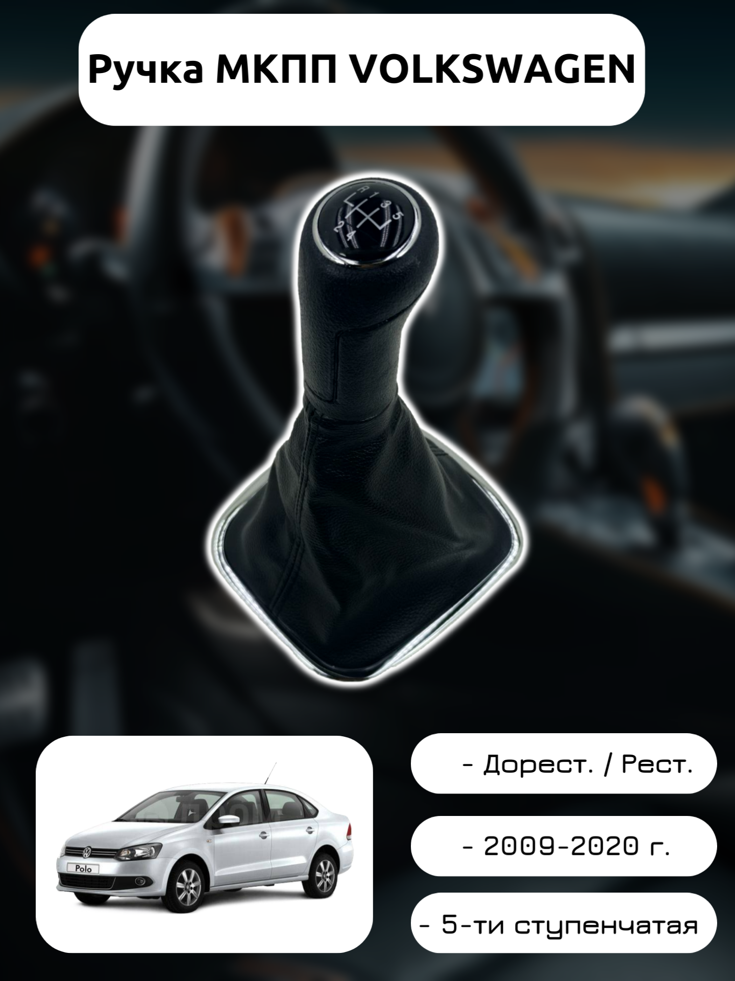 Ручка МКПП Volkswagen Polo V (2009-2020) 5 ступенчатая