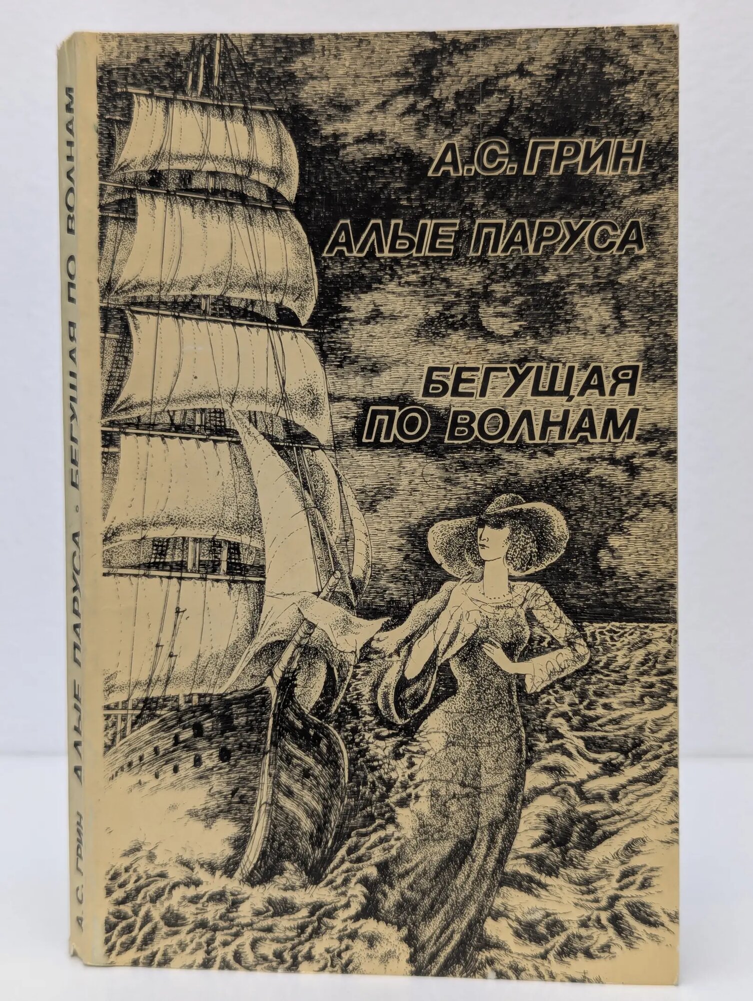 Алые паруса. Бегущая по волнам Грин Александр Степанович 1984
