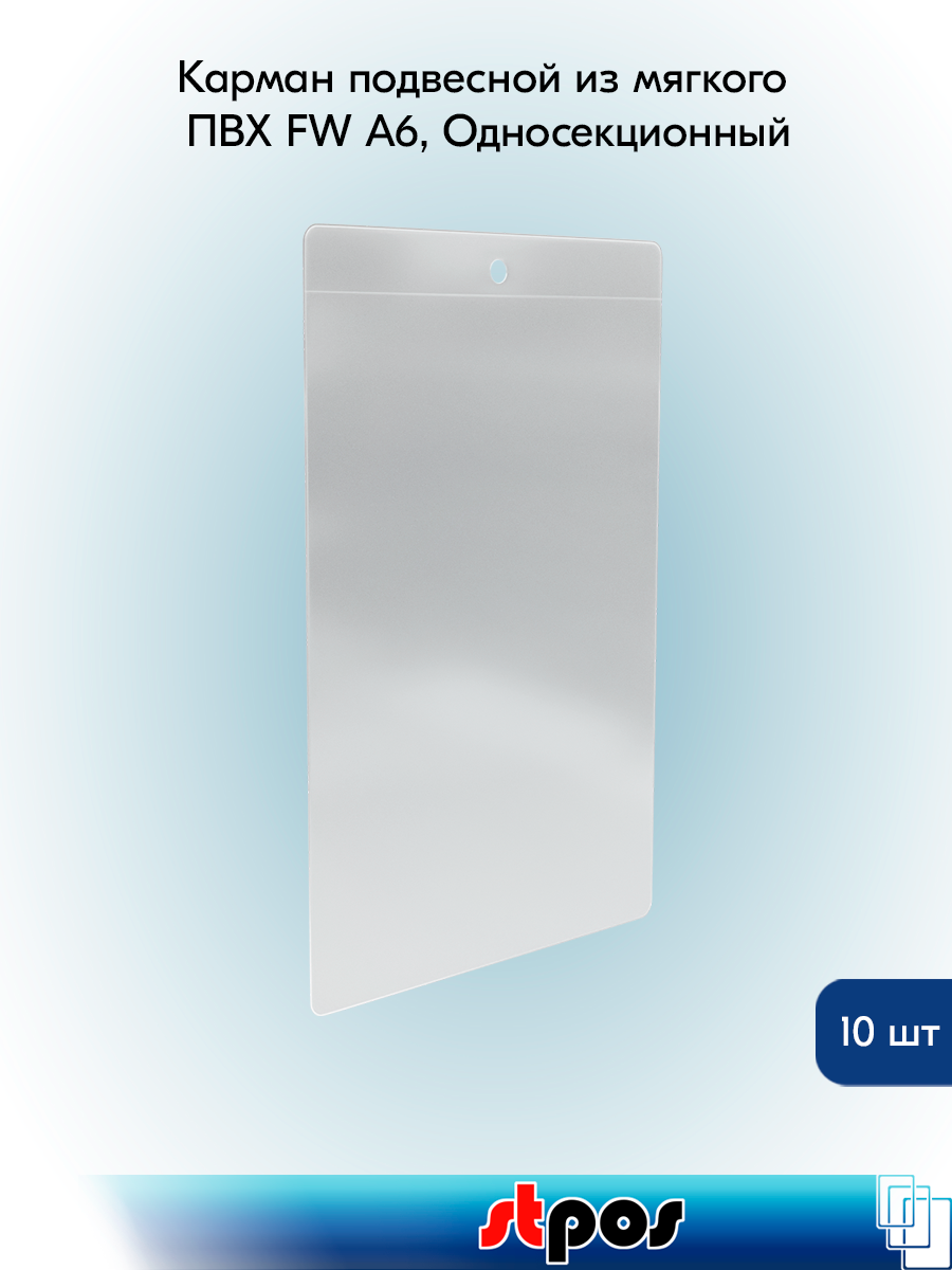 Комплект Карман подвесной из мягкого ПВХ FW А6, Односекционный - 10 шт