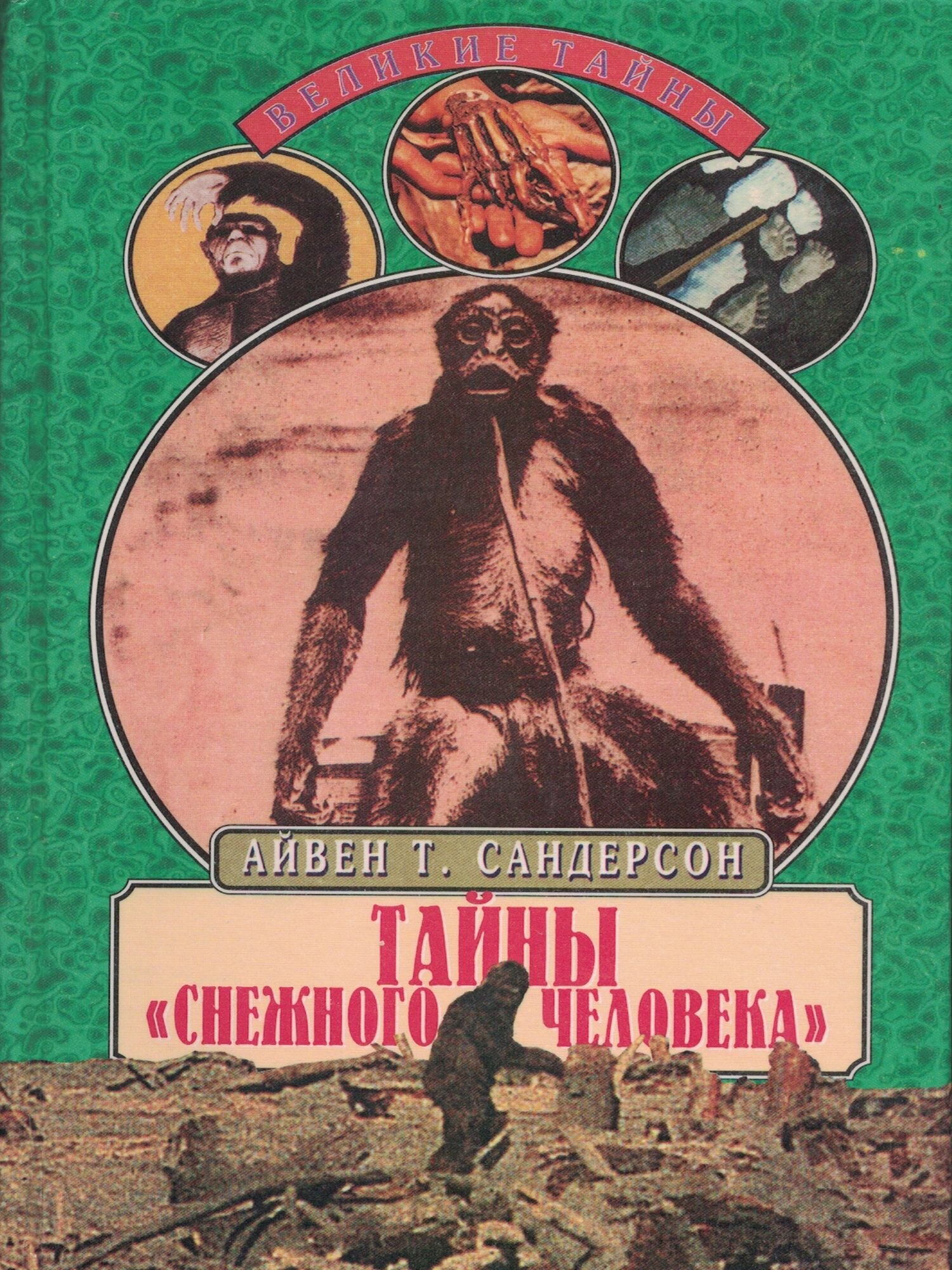 Тайны "Снежного человека"