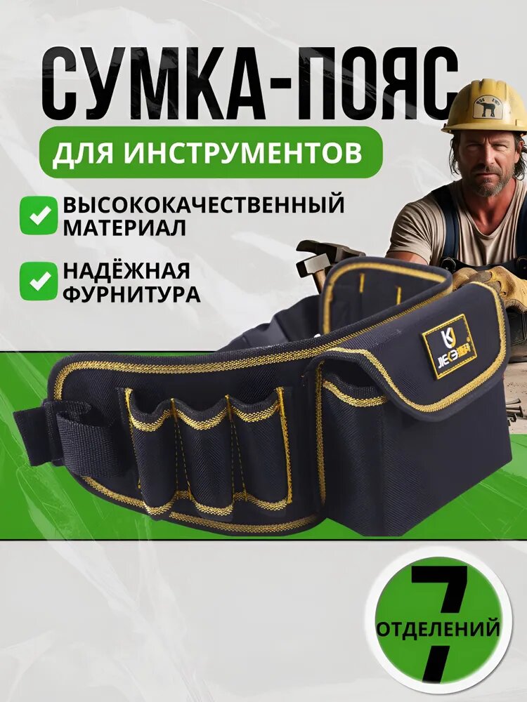 Профессиональная строительная сумка на пояс для инструмента. Пояс для строителей, электриков, монтажников, сантехников.